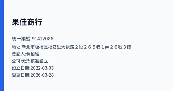 果佳商行的照片-統編 91412086(新北市) 公司登記資料與營業項目詳細圖表