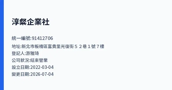 淳粲企業社的照片-統編 91412706(新北市) 公司登記資料與營業項目詳細圖表