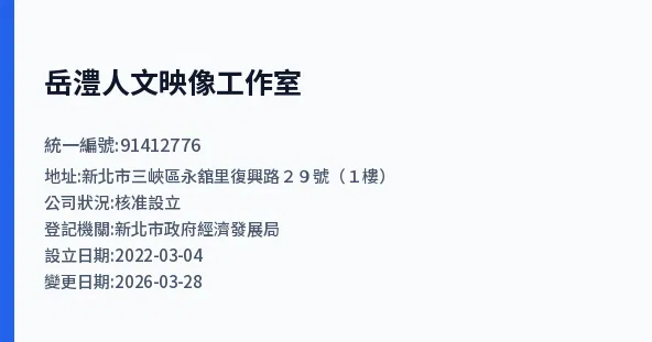 岳澧人文映像工作室的照片-統編 91412776(新北市) 公司登記資料與營業項目詳細圖表
