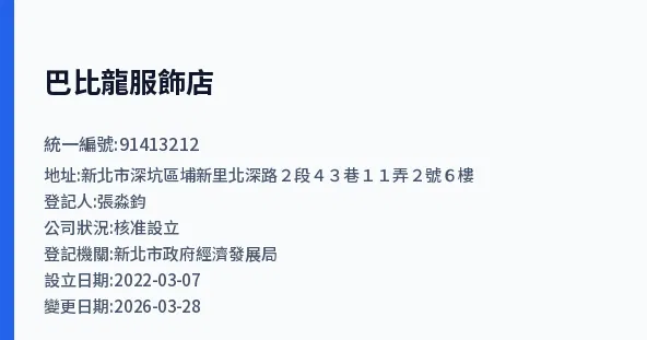巴比龍服飾店的照片-統編 91413212(新北市) 公司登記資料與營業項目詳細圖表