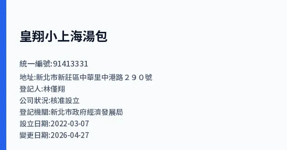 皇翔小上海湯包的照片-統編 91413331(新北市) 公司登記資料與營業項目詳細圖表