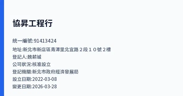 協昇工程行的照片-統編 91413424(新北市) 公司登記資料與營業項目詳細圖表