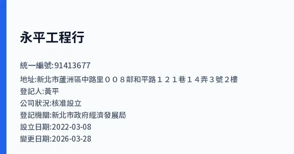 永平工程行的照片-統編 91413677(新北市) 公司登記資料與營業項目詳細圖表