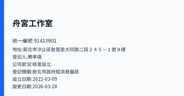 舟宮工作室的照片-統編 91413901(新北市) 公司登記資料與營業項目詳細圖表