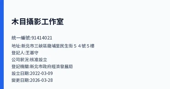 木目攝影工作室的照片-統編 91414021(新北市) 公司登記資料與營業項目詳細圖表
