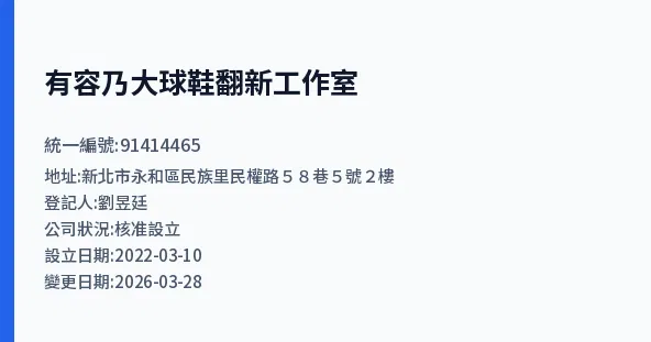 有容乃大球鞋翻新工作室的照片-統編 91414465(新北市) 公司登記資料與營業項目詳細圖表