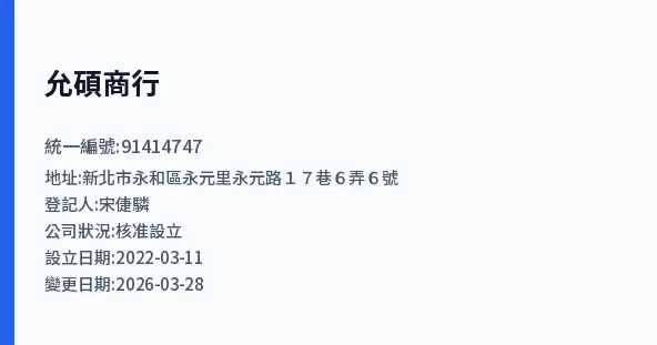 允碩商行的照片-統編 91414747(新北市) 公司登記資料與營業項目詳細圖表