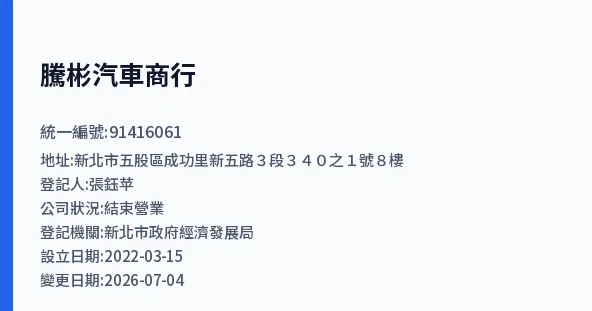 騰彬汽車商行的照片-統編 91416061(新北市) 公司登記資料與營業項目詳細圖表