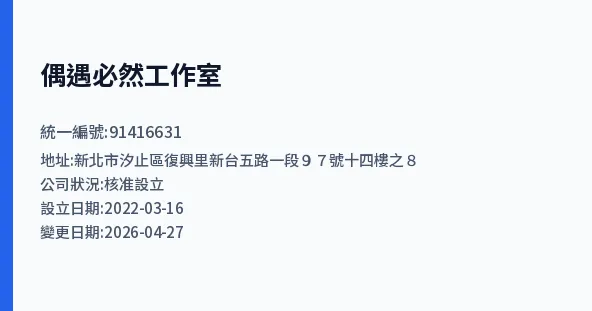 偶遇必然工作室的照片-統編 91416631(新北市) 公司登記資料與營業項目詳細圖表