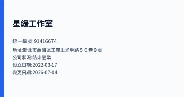 星緩工作室的照片-統編 91416674(新北市) 公司登記資料與營業項目詳細圖表