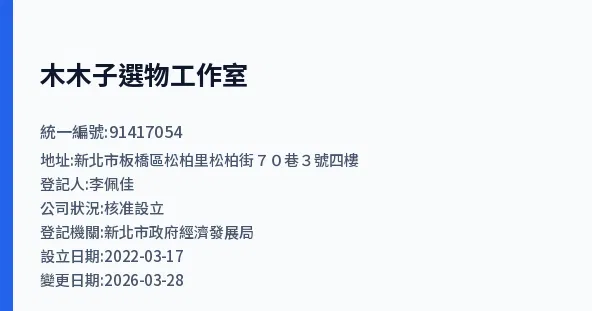 木木子選物工作室的照片-統編 91417054(新北市) 公司登記資料與營業項目詳細圖表