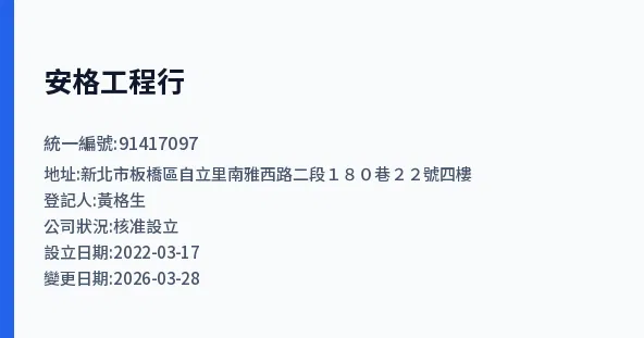 安格工程行的照片-統編 91417097(新北市) 公司登記資料與營業項目詳細圖表