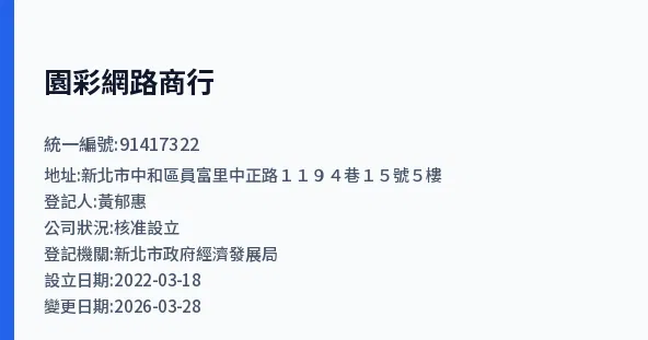 園彩網路商行的照片-統編 91417322(新北市) 公司登記資料與營業項目詳細圖表
