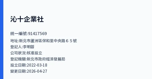沁十企業社的照片-統編 91417569(新北市) 公司登記資料與營業項目詳細圖表