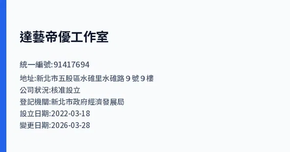 達藝帝優工作室的照片-統編 91417694(新北市) 公司登記資料與營業項目詳細圖表