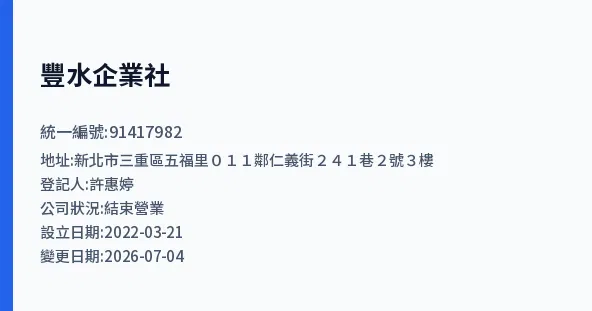豐水企業社的照片-統編 91417982(新北市) 公司登記資料與營業項目詳細圖表