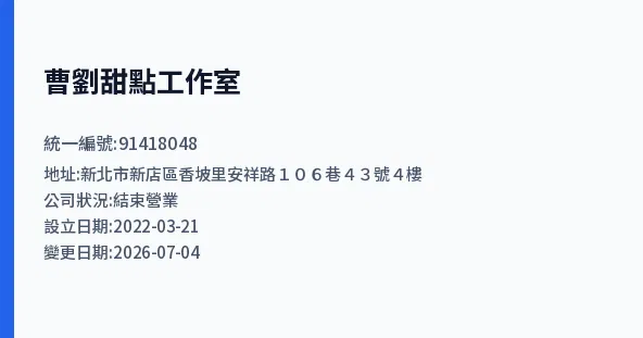 曹劉甜點工作室的照片-統編 91418048(新北市) 公司登記資料與營業項目詳細圖表