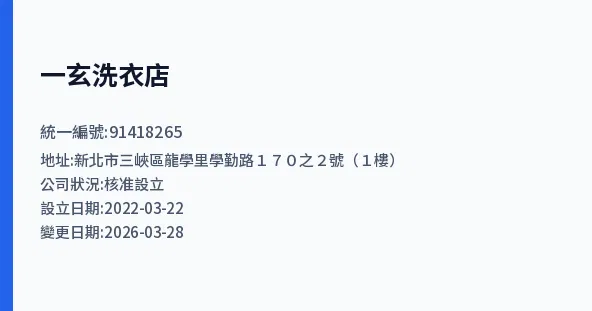 一玄洗衣店的照片-統編 91418265(新北市) 公司登記資料與營業項目詳細圖表
