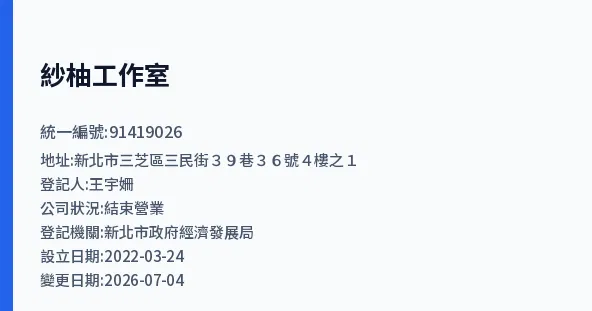 紗柚工作室的照片-統編 91419026(新北市) 公司登記資料與營業項目詳細圖表