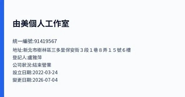 由美個人工作室的照片-統編 91419567(新北市) 公司登記資料與營業項目詳細圖表