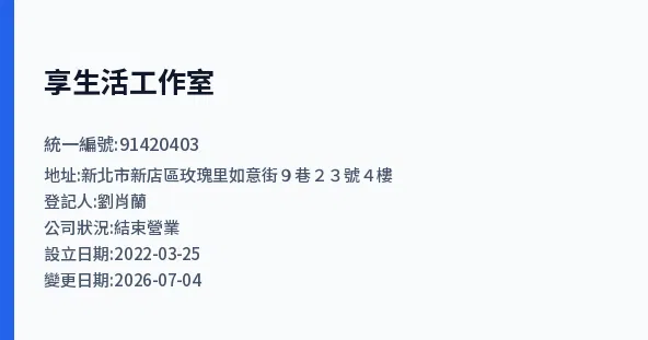 享生活工作室的照片-統編 91420403(新北市) 公司登記資料與營業項目詳細圖表