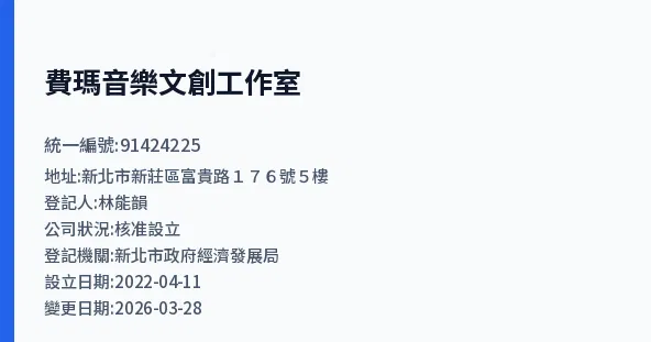 費瑪音樂文創工作室的照片-統編 91424225(新北市) 公司登記資料與營業項目詳細圖表