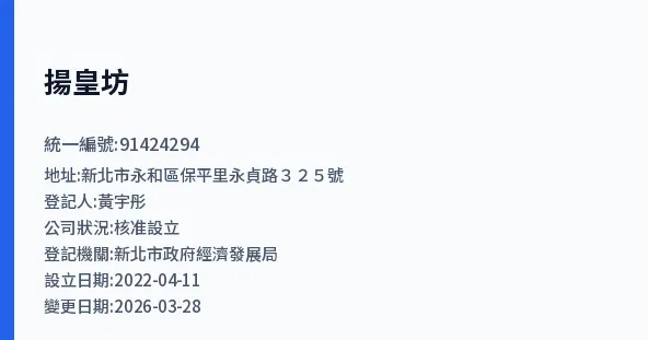 揚皇坊的照片-統編 91424294(新北市) 公司登記資料與營業項目詳細圖表
