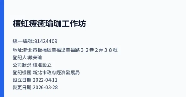 檀虹療癒瑜珈工作坊的照片-統編 91424409(新北市) 公司登記資料與營業項目詳細圖表