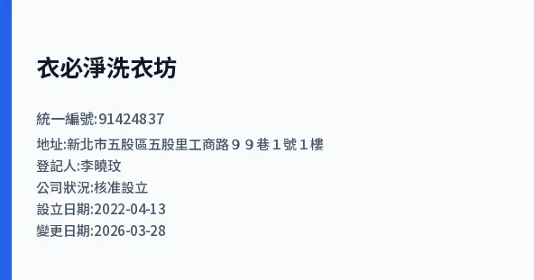 衣必淨洗衣坊的照片-統編 91424837(新北市) 公司登記資料與營業項目詳細圖表