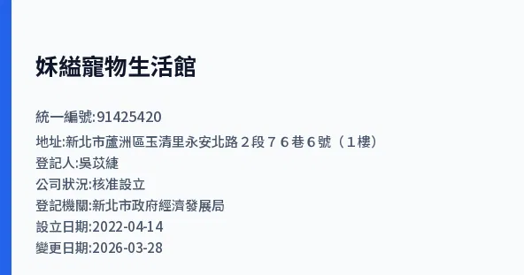姀縊寵物生活館的照片-統編 91425420(新北市) 公司登記資料與營業項目詳細圖表