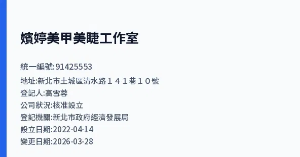 嬪婷美甲美睫工作室的照片-統編 91425553(新北市) 公司登記資料與營業項目詳細圖表