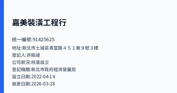 嘉美裝潢工程行的照片-統編 91425625(新北市) 公司登記資料與營業項目詳細圖表