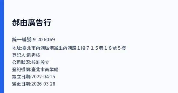 郝由廣告行的照片-統編 91426069(臺北市) 公司登記資料與營業項目詳細圖表