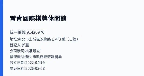 常青國際棋牌休閒館的照片-統編 91426976(新北市) 公司登記資料與營業項目詳細圖表