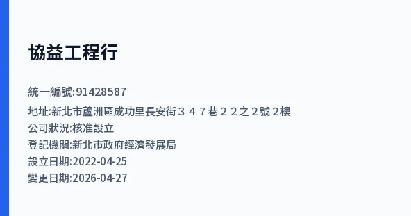 協益工程行的照片-統編 91428587(新北市) 公司登記資料與營業項目詳細圖表