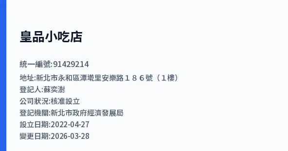 皇品小吃店的照片-統編 91429214(新北市) 公司登記資料與營業項目詳細圖表