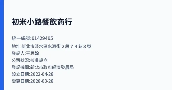 初米小路餐飲商行的照片-統編 91429495(新北市) 公司登記資料與營業項目詳細圖表