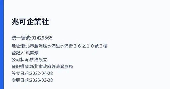兆可企業社的照片-統編 91429565(新北市) 公司登記資料與營業項目詳細圖表