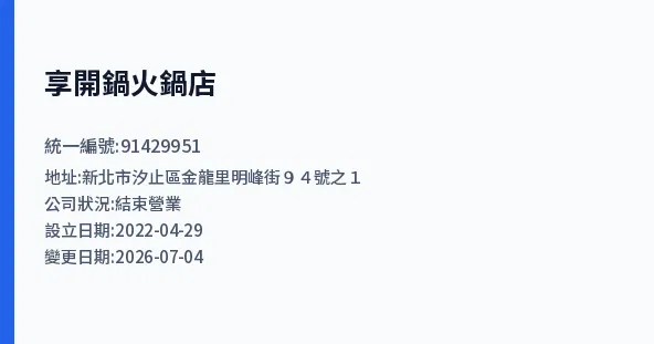 享開鍋火鍋店的照片-統編 91429951(新北市) 公司登記資料與營業項目詳細圖表