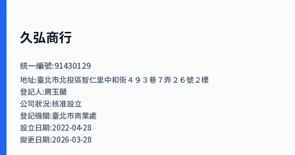 久弘商行的照片-統編 91430129(臺北市) 公司登記資料與營業項目詳細圖表