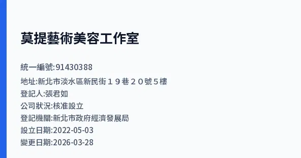 莫提藝術美容工作室的照片-統編 91430388(新北市) 公司登記資料與營業項目詳細圖表