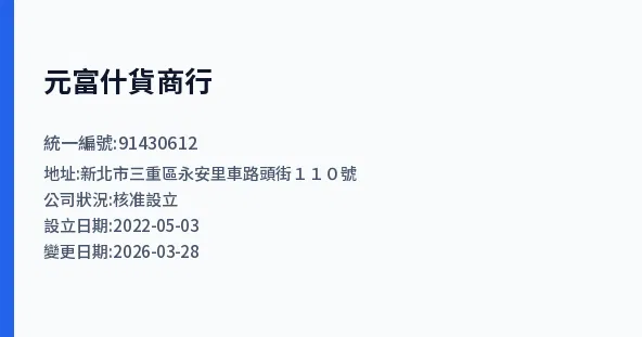 元富什貨商行的照片-統編 91430612(新北市) 公司登記資料與營業項目詳細圖表