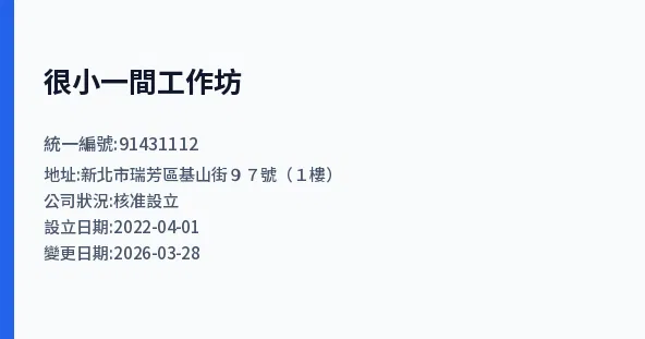 很小一間工作坊的照片-統編 91431112(新北市) 公司登記資料與營業項目詳細圖表