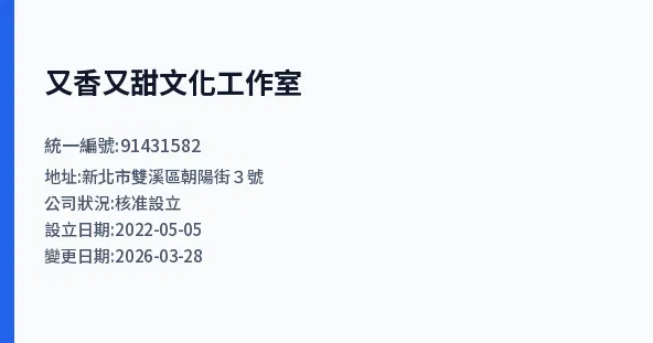 又香又甜文化工作室的照片-統編 91431582(新北市) 公司登記資料與營業項目詳細圖表
