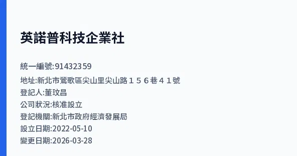 英諾普科技企業社的照片-統編 91432359(新北市) 公司登記資料與營業項目詳細圖表