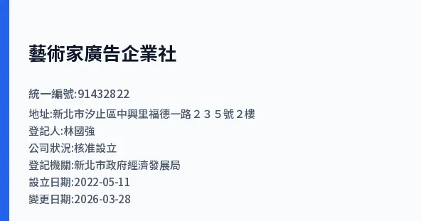 藝術家廣告企業社的照片-統編 91432822(新北市) 公司登記資料與營業項目詳細圖表