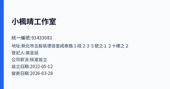 小楓晴工作室的照片-統編 91433081(新北市) 公司登記資料與營業項目詳細圖表