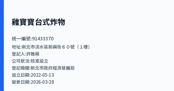 雞寶寶台式炸物的照片-統編 91433370(新北市) 公司登記資料與營業項目詳細圖表