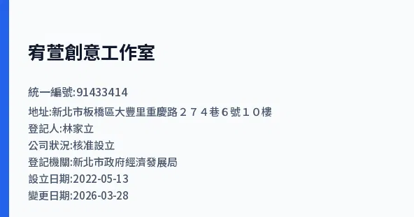 宥萱創意工作室的照片-統編 91433414(新北市) 公司登記資料與營業項目詳細圖表