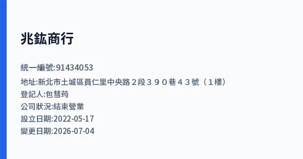 兆鈜商行的照片-統編 91434053(新北市) 公司登記資料與營業項目詳細圖表